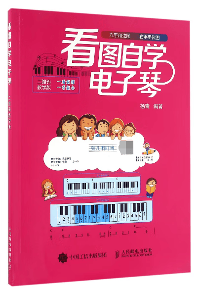 看图自学电子琴(二维码教学版)