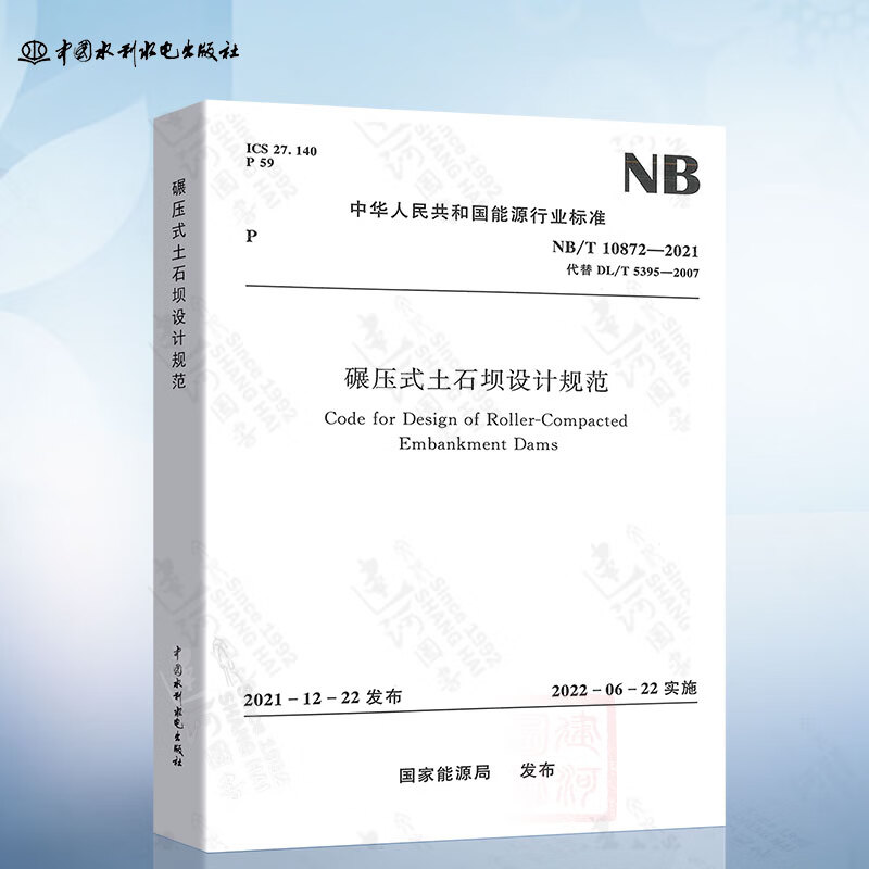 NB/T 10872-2021碾压式土石坝设计规范 代替 DL/T 5395-2007 碾压式土石坝设计规范 注册岩土工程师考试规范