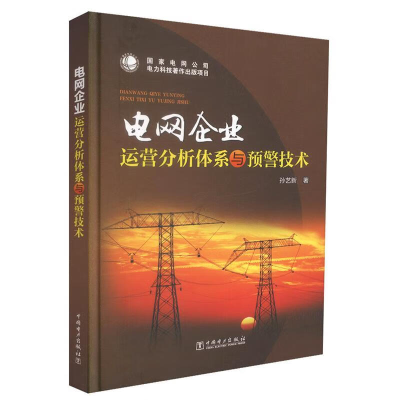电网企业运营分析体系与预警技术