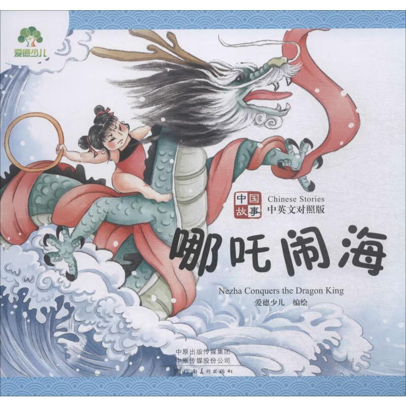 哪吒闹海中英文对照版-中国故事