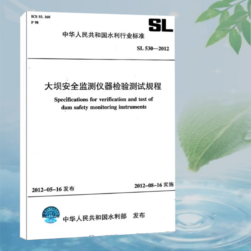 SL530-2012大坝安全监测仪器检验测试规程