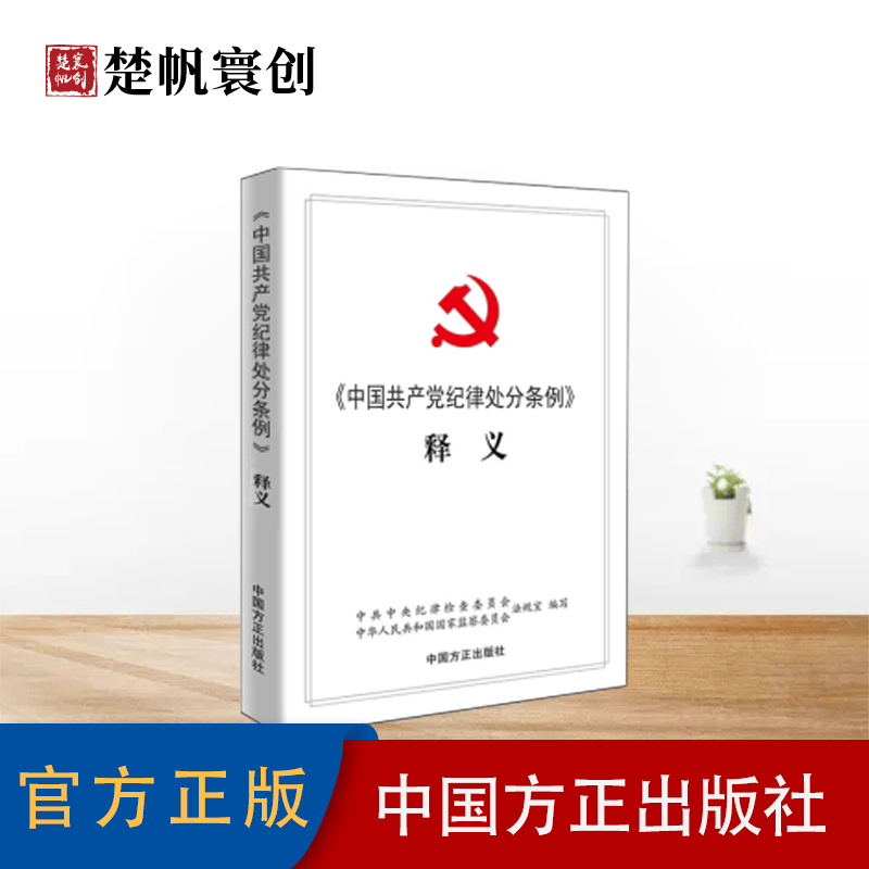 中国共产党纪律处分条例释义 现货