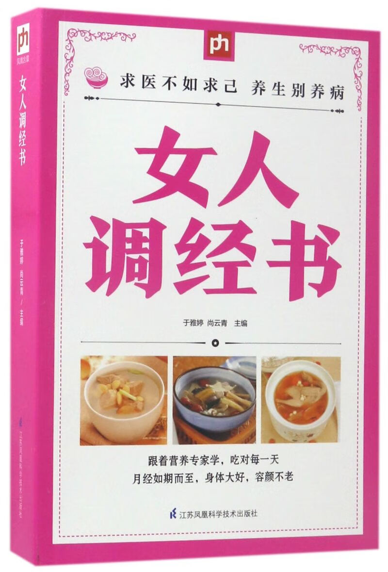 女人调经书