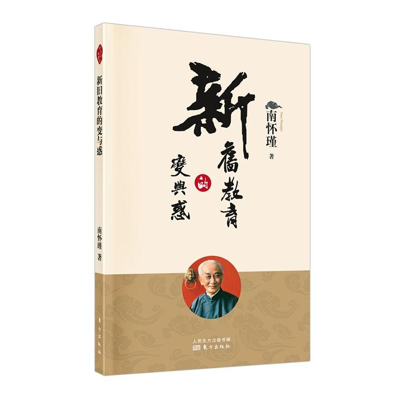 新旧教育的变与惑南怀瑾东方出版社9787520712422 国学/古籍书籍