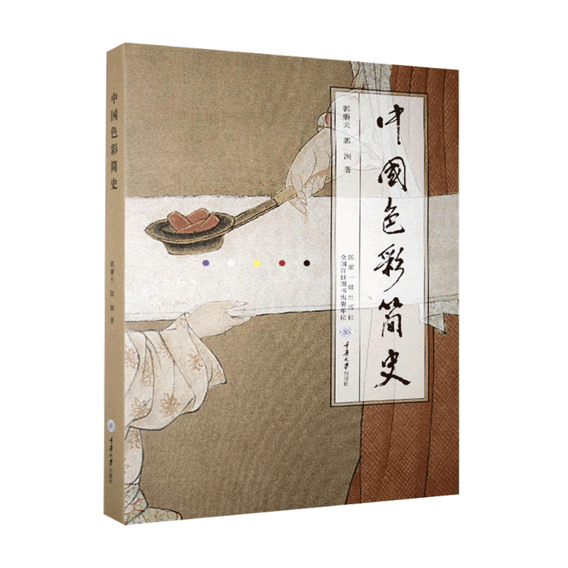 中国色彩简史 心理学 郭廉夫 中信书店