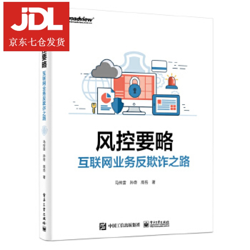 风控要略—互联网业务反欺诈之路 马传雷等 9787121392788