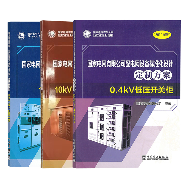 【全3册】电网有限公司配电网设备标准化设计定制方案2019年版+12kV环网柜（箱）+10kV高压/低压预装式变电站0.4kV低压开关柜