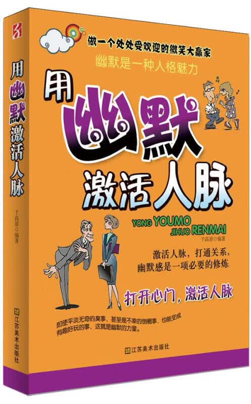 用幽默激活人脉 做一个处处受欢迎的微笑大赢家幽默是一种人格魅力 千高原著江苏美术出版社