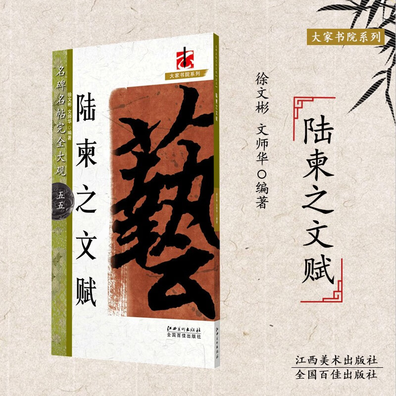 陈柬之文赋名碑名帖完全大观单字放大米字格笔画部首解析原碑整拓初学行书毛笔字帖徐文彬文师华江西美术出版 陆柬之文赋