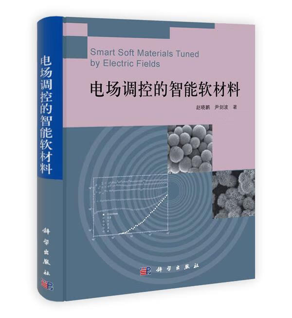 电场调控的智能软材料 赵晓鹏,尹剑波著