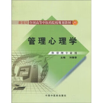 管理心理学 刘鲁蓉【好书，下单速发】