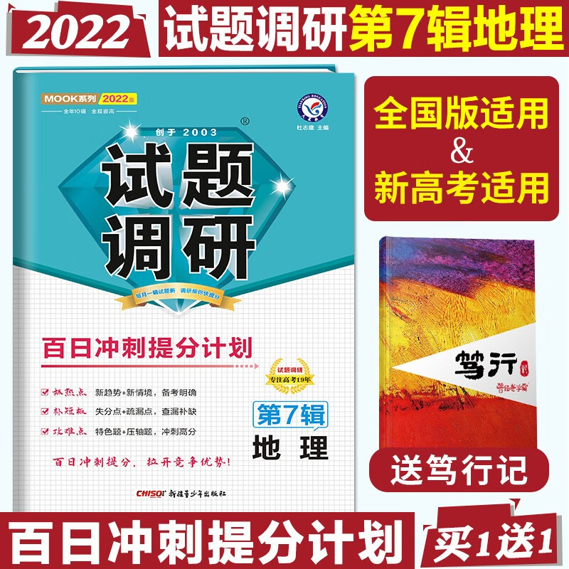 2023新版试题调研第1辑地理一二三四五六七专辑高中地理试题调研第123456789全国通用专辑新高 第7辑 地理 高中三年级