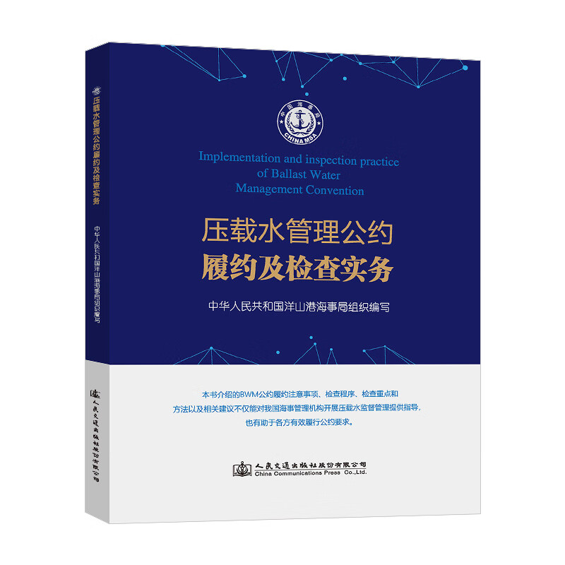 压载水管理公约履约及检查实务 洋山港海事局编