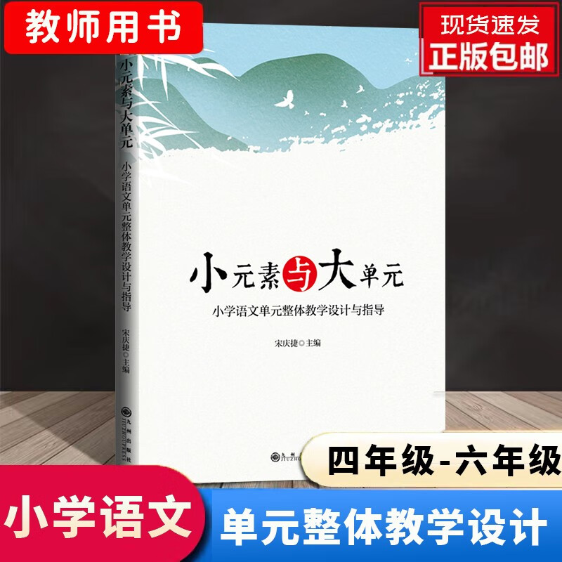 小元素与大单元 现货 小学语文大单元整体教学设计与指导 统编版教材一二三四年级五年级六年级上册下册部编版教师用书教案实录 小元素与大单元：小学语文单元整体教学设计与指导
