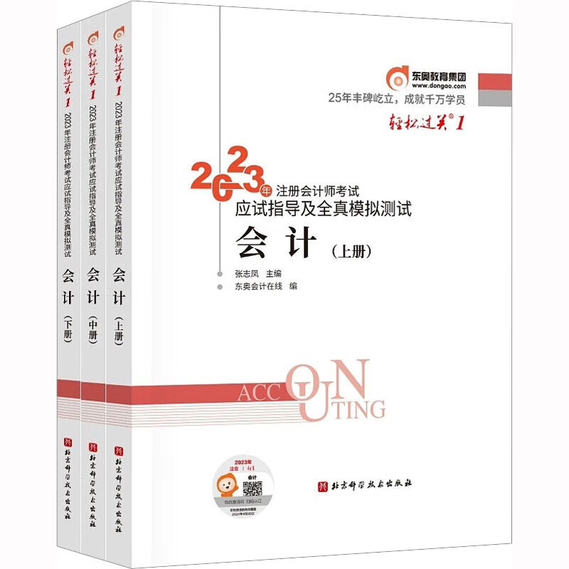 2023年注册会计师考试应试指导及全真模拟测试 会计(全3册) 张志凤主编;东奥会计在线编 张志凤,东奥会计在线 编 书籍 图书