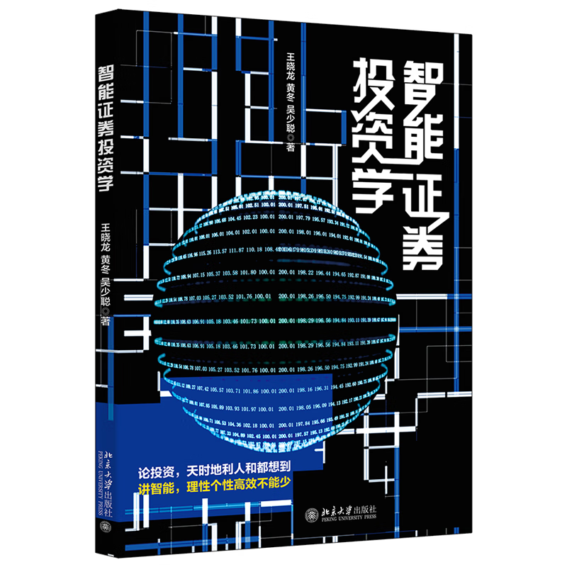 智能证券投资学