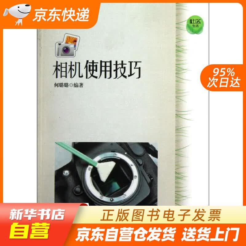 社区生活：相机使用技巧 何璐璐 编著 上海科学技术文献出版社