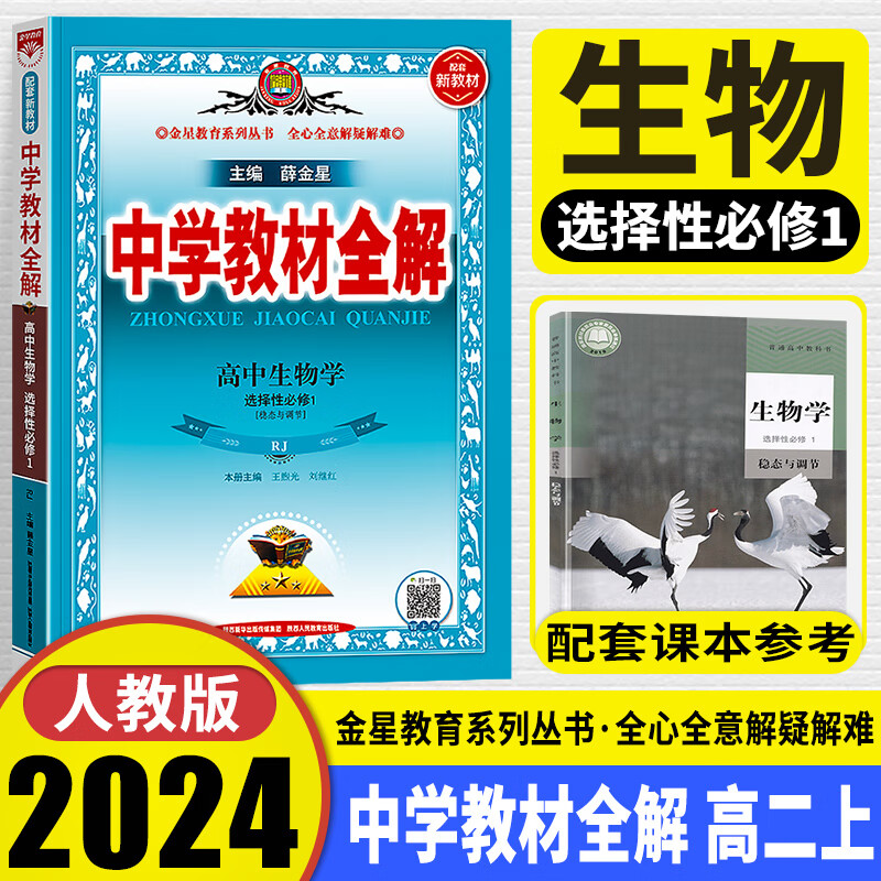 【科目版本自选】2024新版中学教材全解高中选择性必修一高二上教材解读辅导资料书薛金星 【选修一】生物 人教版