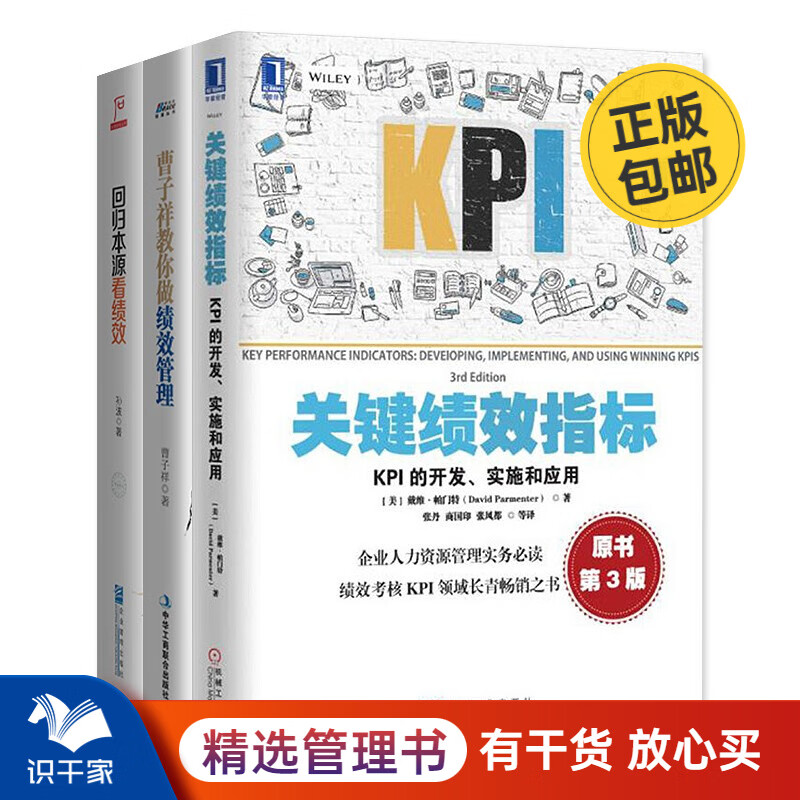 关键绩效指标KPI的开发、实施和应用+曹子祥教你做绩效管理+回归本源看绩效 识干家企业管理C/人力资源HR书籍团购送朋友