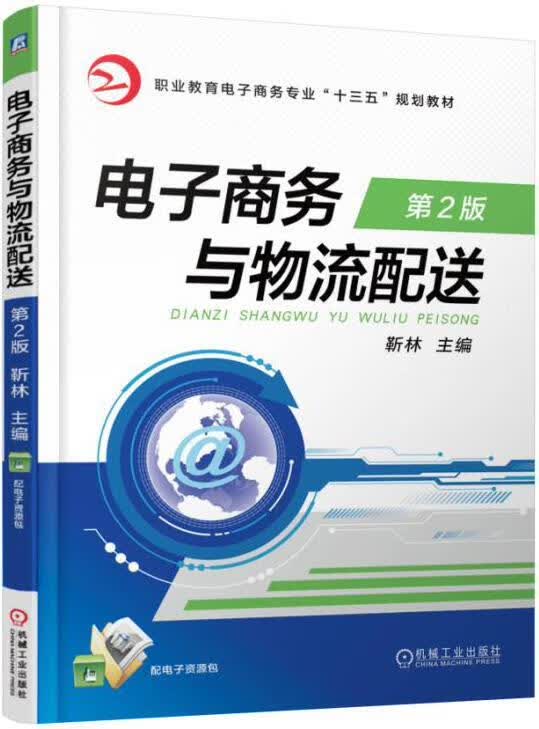 电子商务与物流配送 第2版