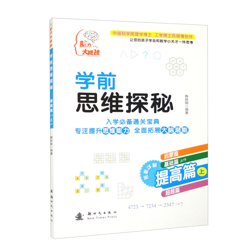 学前思维探秘 提高篇（上）