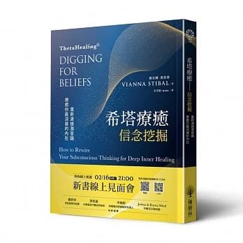 0120發行!維安娜斯蒂博《希塔療癒——信念挖掘》橡樹林450