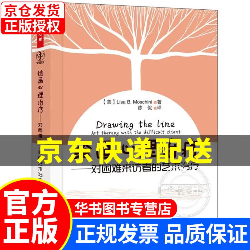 绘画心理治疗：对困难来访者的艺术治疗