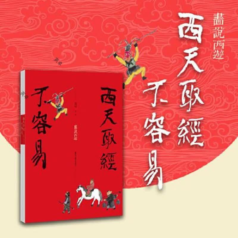西天取经不容易