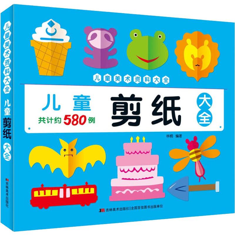 儿童剪纸大全 林桐 艺术/动画