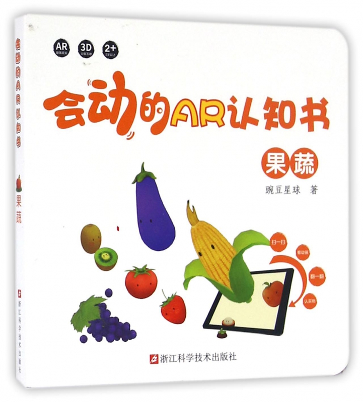 果蔬/会动的AR认知书
