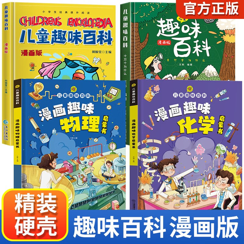 儿童趣味百科全书 十万个为什么幼儿版儿童绘本3-6-7-8岁少儿亲子阅读绘本幼儿园宝宝科普启蒙早教 【全4册】儿童趣味百科+趣味物理+趣味化学