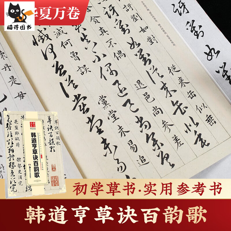 韩道亨草诀百韵歌 华夏万卷毛草书 草书练字毛临摹草书毛韩道亨练机构草决百韵歌练