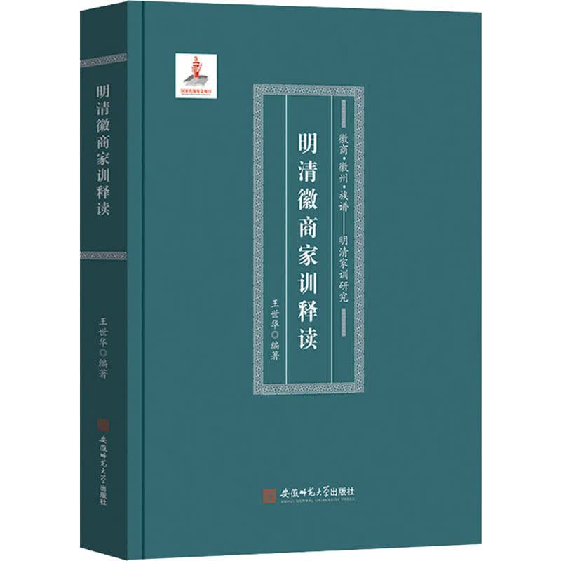 明清徽商家训释读 王世华 编 书籍