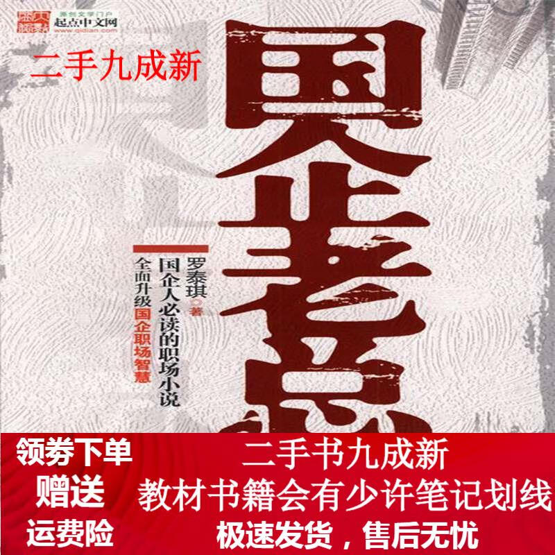 国企老总 罗泰琪 著 9787200078275 北京出版社