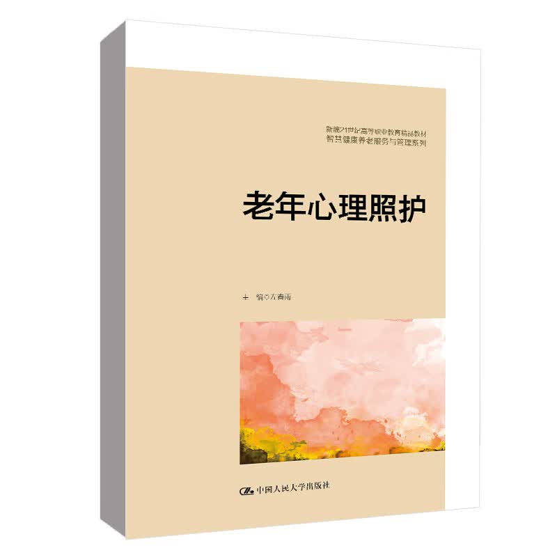 书籍 老年心理照护（新编21世纪高等职业教育精品教材·智慧健康养老服务与管理系列）左春雨中国人民大学出版社9787300311180