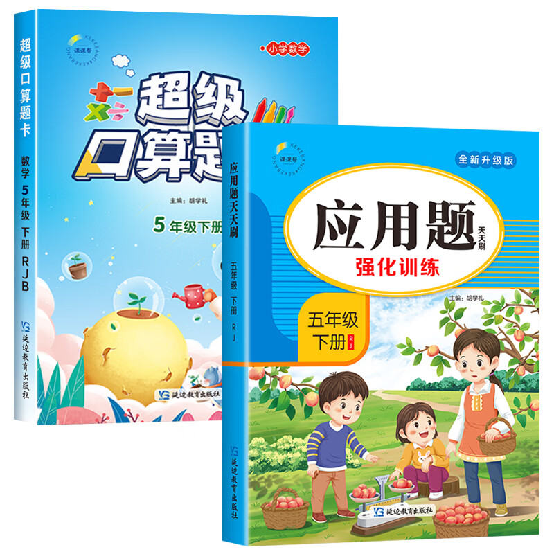 五年级下册数学口算题卡 5年级人教版下口算速算乘除法计算题天天练 计算练习册书教材同步专项强化训练人教 口算题+应用题 五年级下
