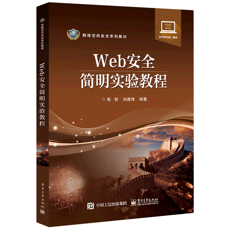 Web安全简明实验教程(网络空间安全系列教材)