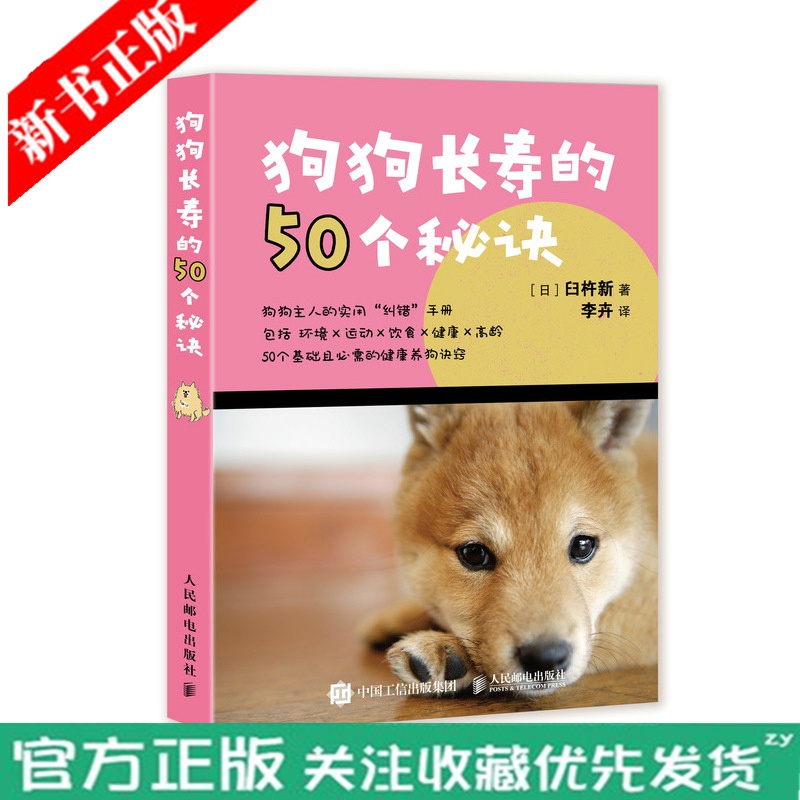 狗狗长寿的50个秘诀 图解宠物知识 狗狗健康生活一本通 健康常识 日常护理 训练护理狗狗 了解犬心