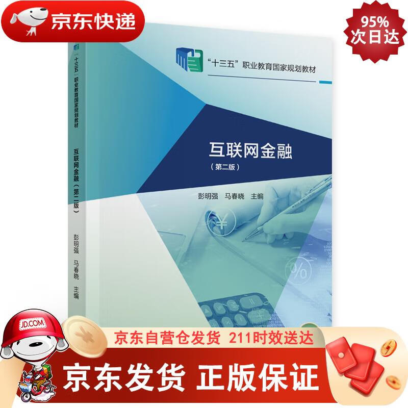 互联网金融（第二版） 中国财政经济出版社 9787522303185