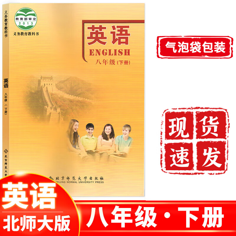 现货 初中8八年级下册英语书北师大版 八下英语课本教材教科书北京师范大学出版社 初中二2年级下册