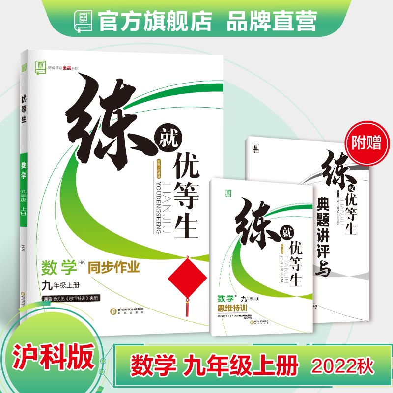 全品练就优等生 语数英物化【版本可选】9九年级上册 初三同步练习册 培优训练 拔高习题 技巧点拨 2022秋 数学【沪科版】