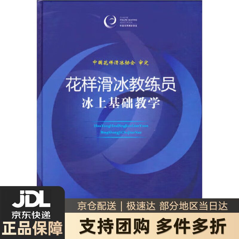 【 送货上门】花样滑冰教练员冰上基础教学 中国花样滑冰协会 人民体育出版社