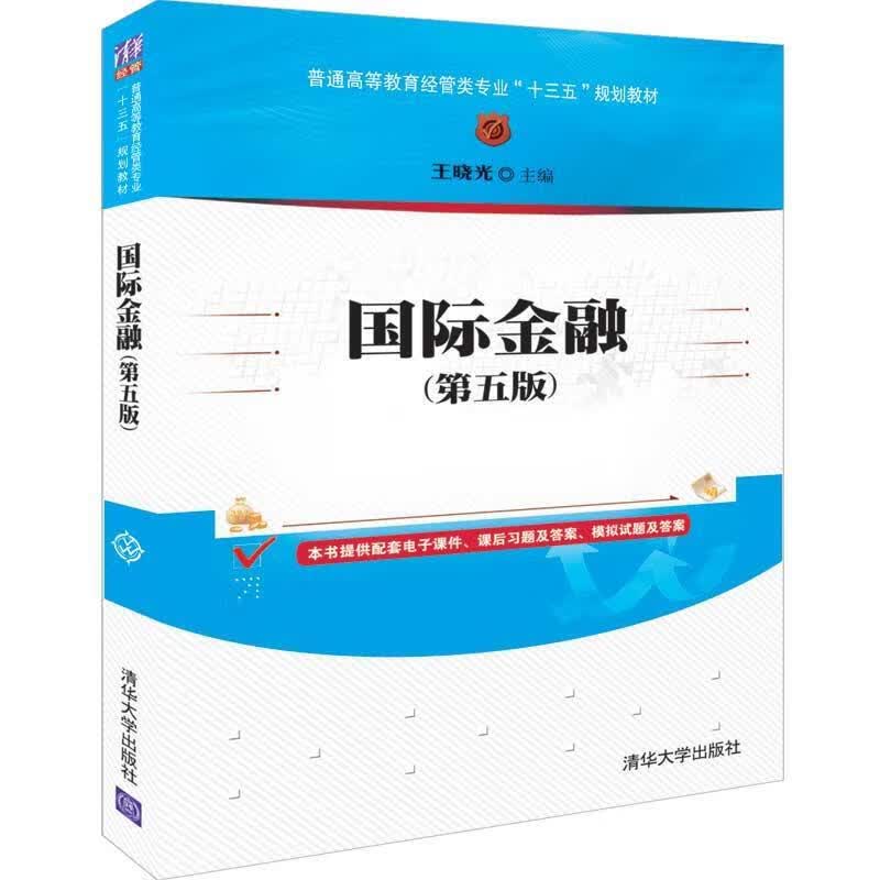 国际金融 王晓光 著 9787302524007