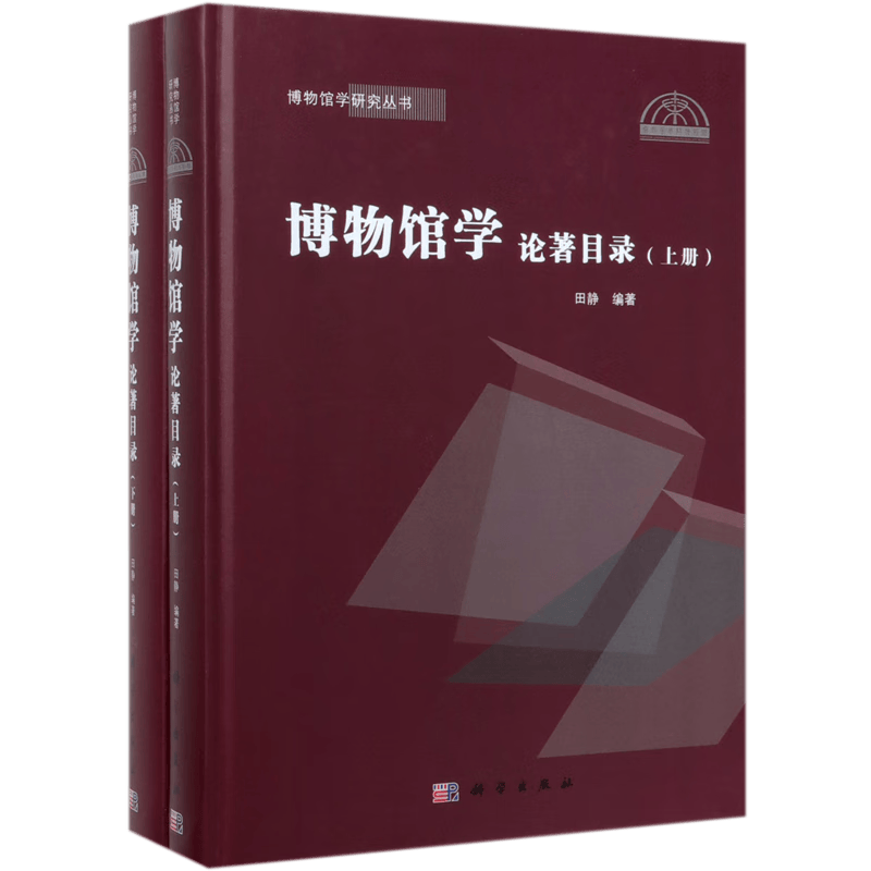 博物馆学论著目录(上下)(精)/博物馆学研究丛书