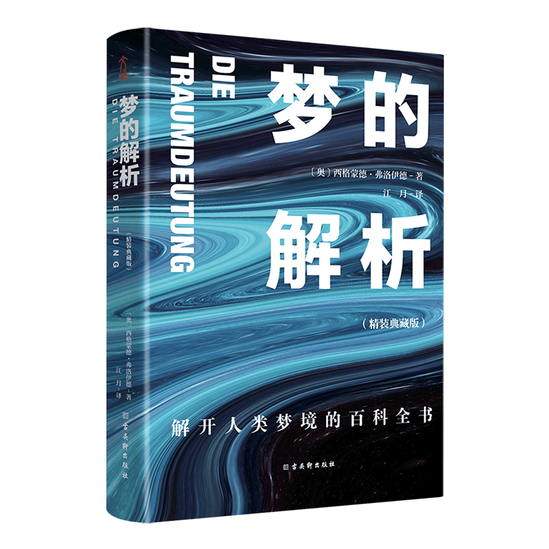 梦的解析(精装典藏版)(精)