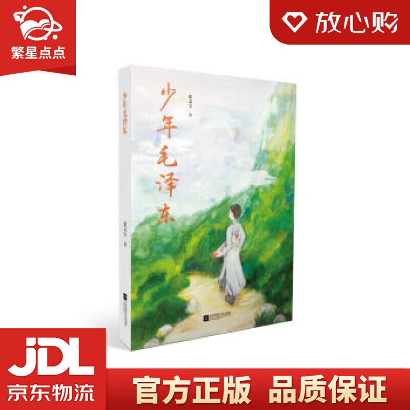 少年毛泽东 张文宝 江苏文艺出版社，凤凰出版传媒集团