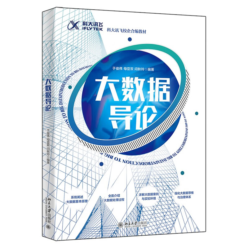 大数据导论 （本科教材） 于俊伟,母亚双,闫秋玲 北京大学 9787301333341