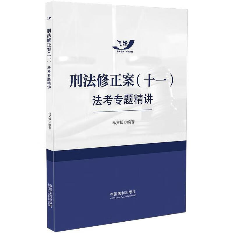 2021刑法修正案（十一）法考专题精讲