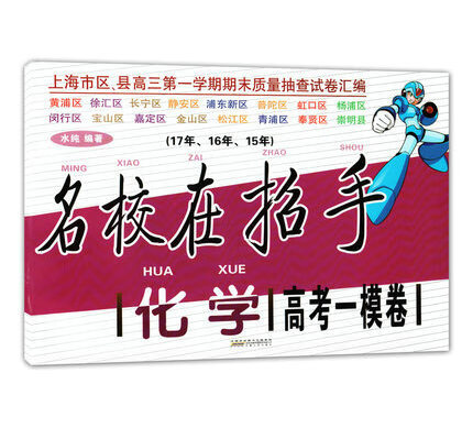 现货 2015-2016-2017名校在招手 化学 上海高考一模卷试卷汇编