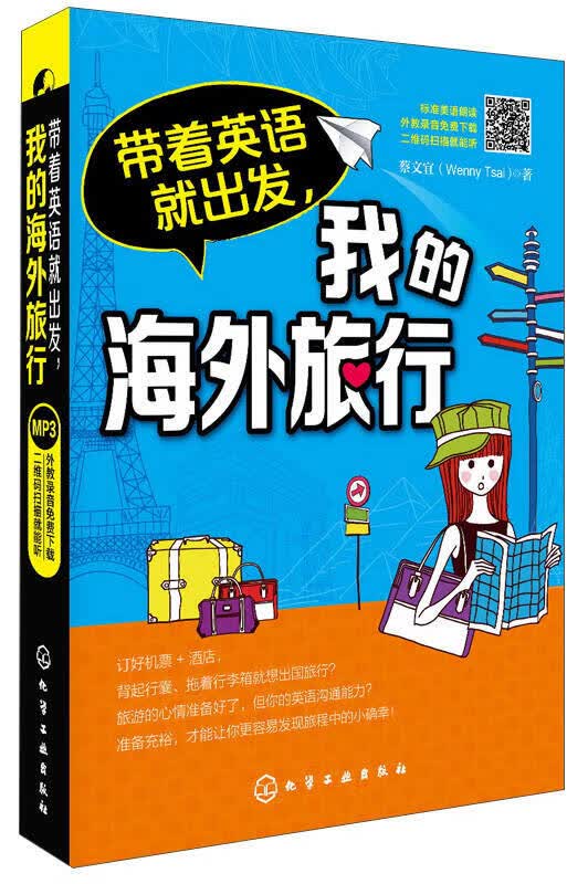 带着英语就出发我的海外旅行【好书】